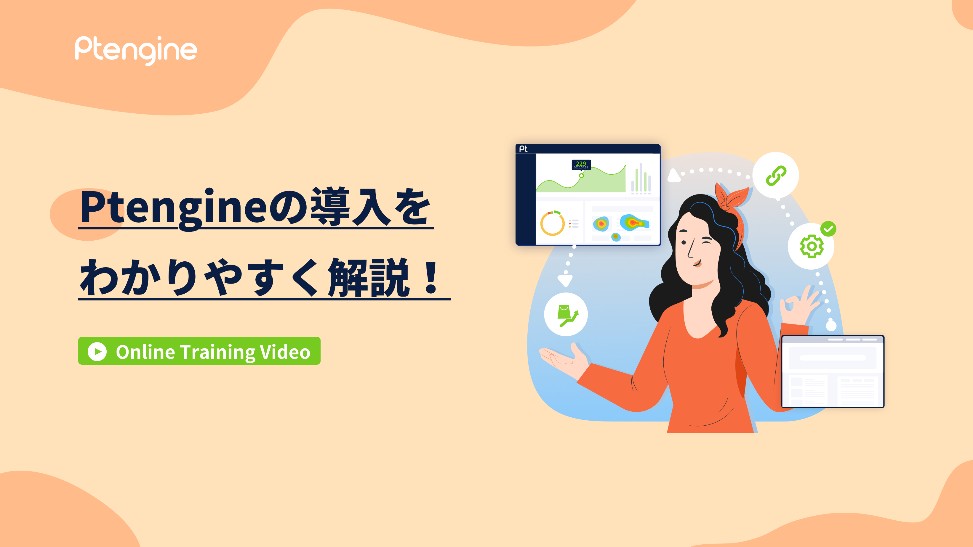 【トレーニングビデオ 1-1】 Ptengineの導入を分かりやすく解説！ | Ptengine