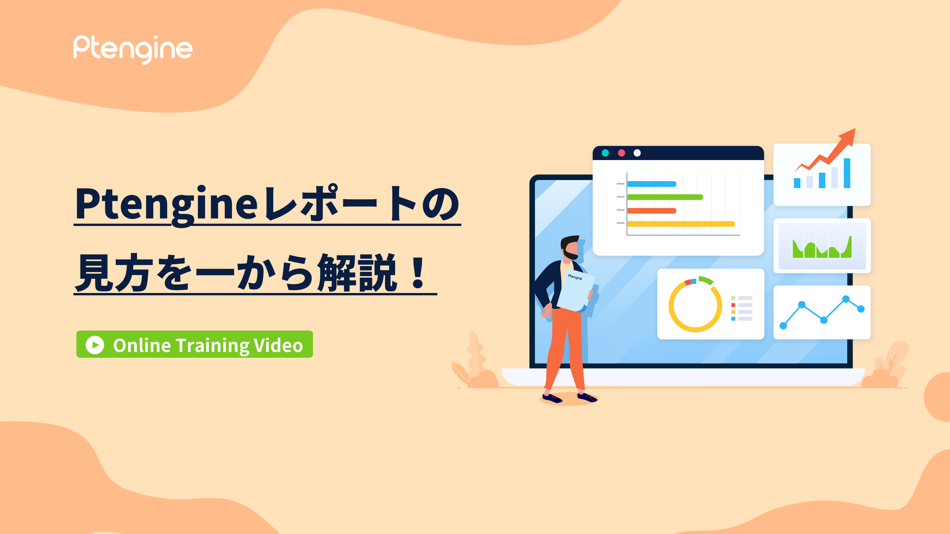 【トレーニングビデオ 1-2】 Ptengineレポートの見方を一から解説！| Ptengine